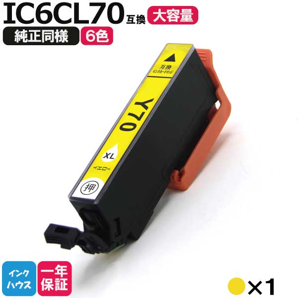 【楽天市場】エプソン プリンターインク ICY70L イエロー1本 増量版 EP306 EP805A EP806AW EP976A3 EP706A EP905A 互換インクカートリッジ ...