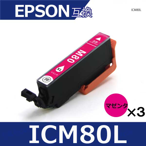 【楽天市場】IC80 ICM80L エプソン プリンターインク 80 IC6CL80L マゼンタ3本 ic80l ic80 互換インクカートリッジ EP-979A3 EP-808A EP ...