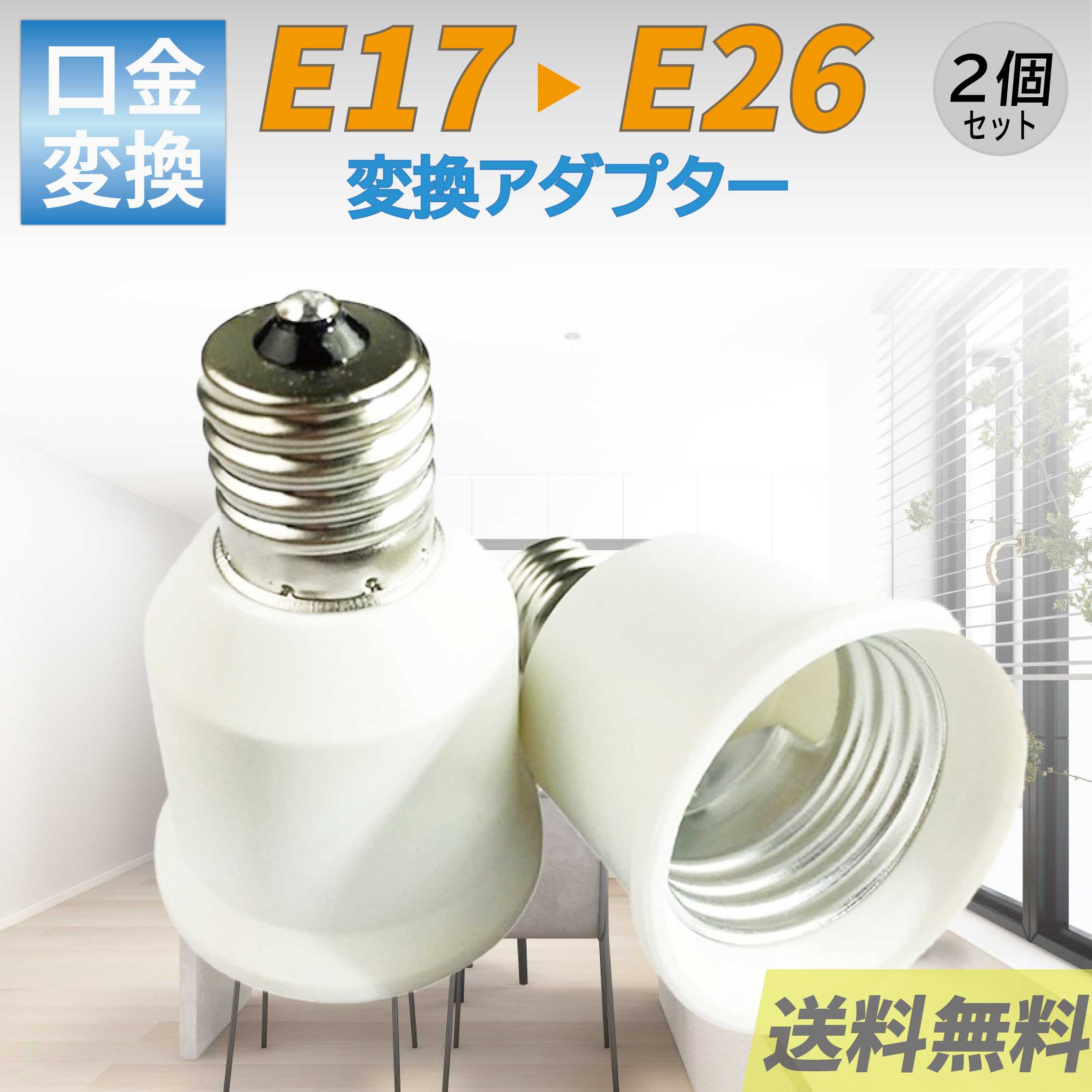 【楽天市場】口金変換 E17→E26 アダブタ 電球 ソケット 蛍光灯 白熱球 LED球 2個セット：INK HOUSE