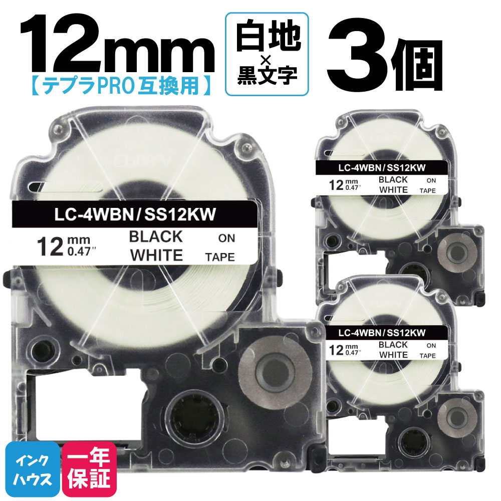 【楽天市場】テプラ テープ 12mm 白 テプラプロ テプラPRO用互換 キングジム対応 SS12KW 3個セット 白 黒文字 SS12K 強 ...