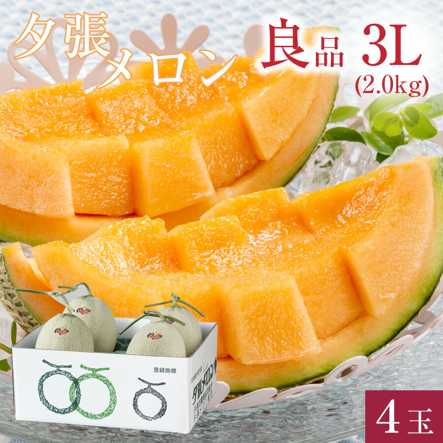 【楽天市場】【今期の販売は終了しました】 夕張メロン 良品 特大 3Lサイズ(約2kg) 4玉 合計8kg 共撰 夕張農協 合格品 共撰 良品 特大玉 夕張メロン お中元 早割 メロン 超大玉 ...