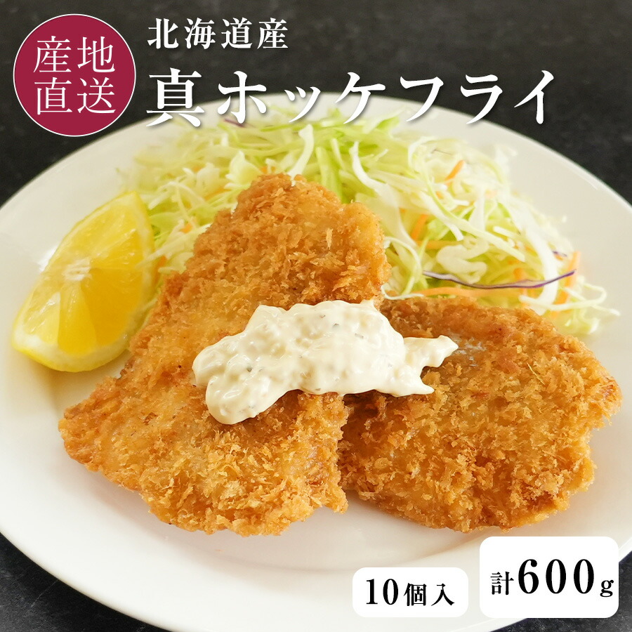 【楽天市場】北海道産 真ほっけフライ 600g 10個入り ほっけ ホッケ 真ホッケ 白身魚のフライ 函館 福田海産【送料無料】：北海道の美食 ...