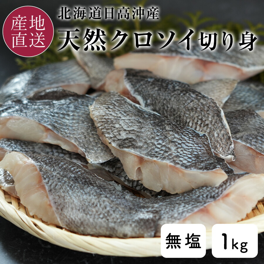 【楽天市場】北海道産 日高沖 天然 クロソイ 切身 冷凍 1kg お徳用セット 冷凍 真空1パック 無塩 無添加 ソイ 黒ソイ 魚 地魚 ...