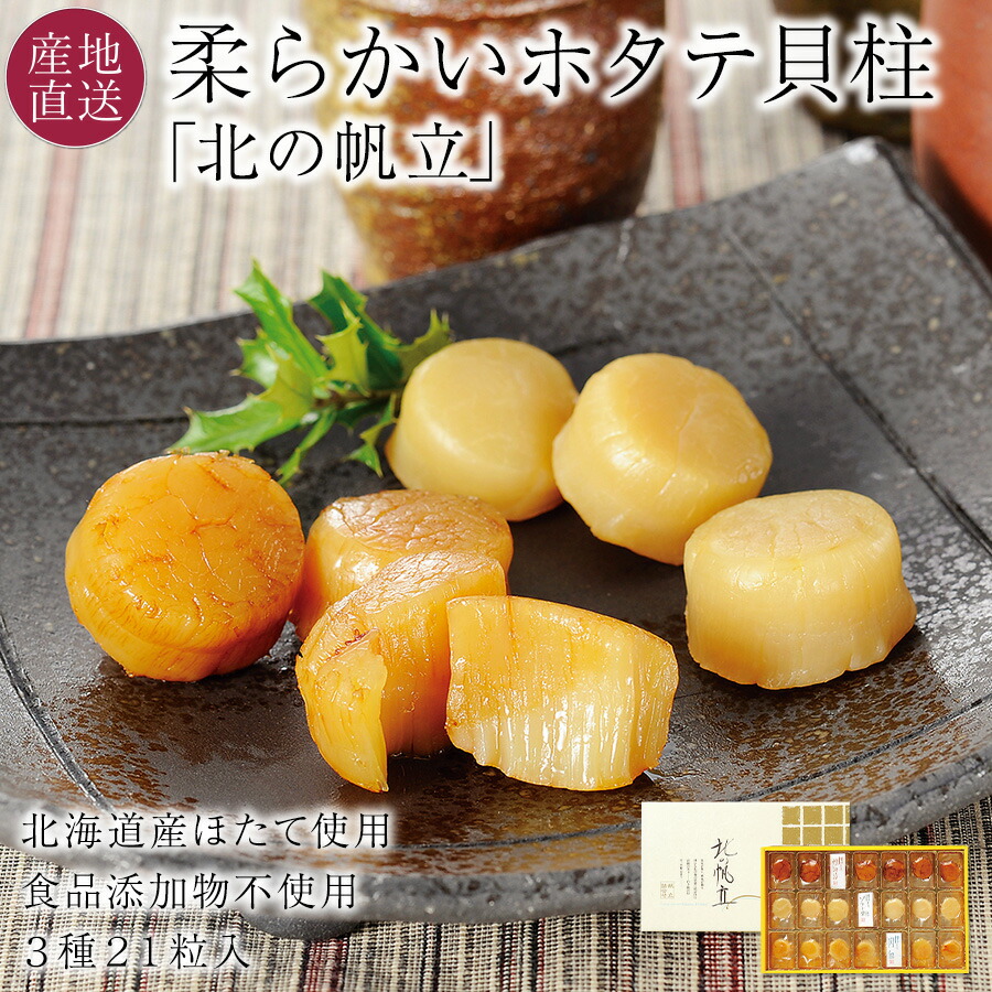 【楽天市場】【先着で150円OFFクーポン配布中】柔らかいホタテ貝柱の珍味「北の帆立」3種21粒 ほたての旨みが凝縮 3種(ほたて醤油漬 ...