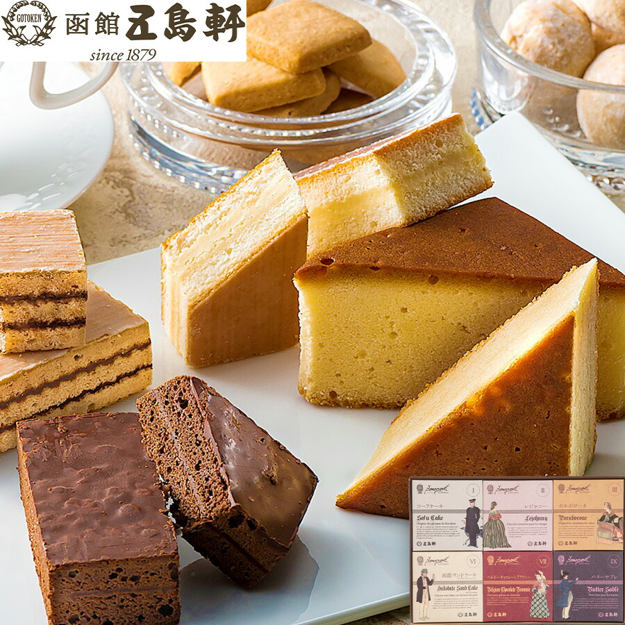 【楽天市場】函館 五島軒 6種の洋菓子 詰め合わせ ソーフケーキ レジャニー 函館サンドケーキ ベルギーチョコレートブラウニー バターサブレ ...