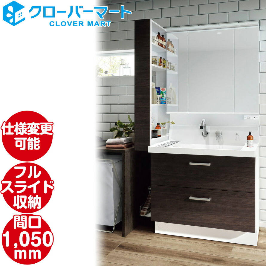 【楽天市場】LIXIL リクシル 洗面化粧台 ピアラ [Piara]：フルスライドタイプ W1050mm (105cm) 3面鏡 全収納：クローバーマート