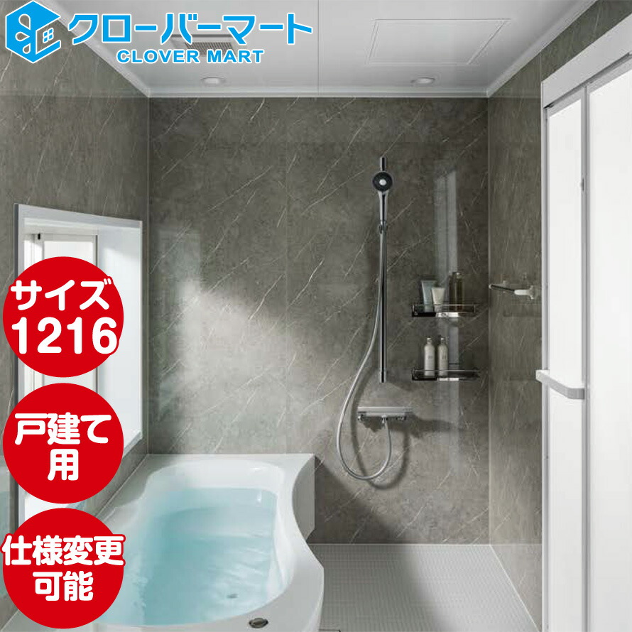 【楽天市場】トクラス Toclas システムバス エブリィ[every]：シャワータイプ 1216サイズ 標準仕様 戸建て用：クローバーマート