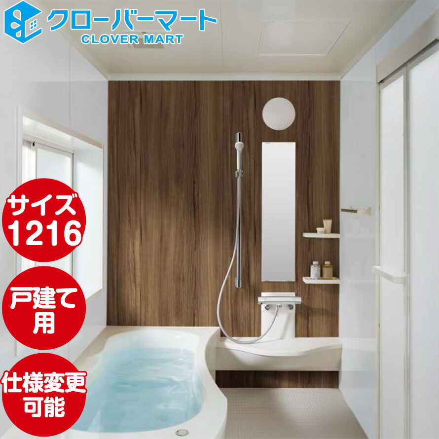【楽天市場】トクラス Toclas システムバス エブリィ[every]：カウンタータイプ 1216サイズ 標準仕様 戸建て用：クローバーマート