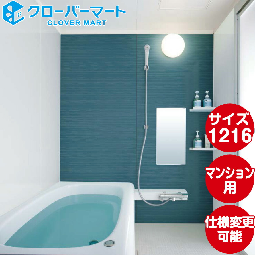 【楽天市場】トクラス Toclas ユニットバス ヴィタール[VITAR]：Cプラン 1216サイズ MMグレード 標準仕様 マンションリフォーム用：クローバーマート