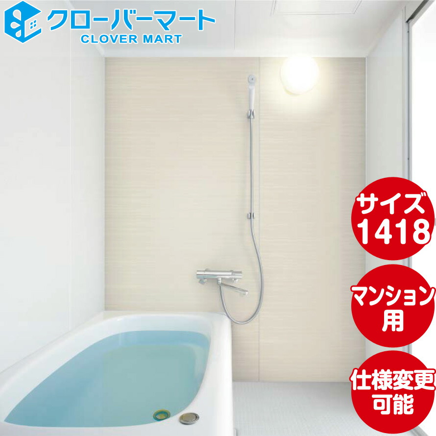 【楽天市場】トクラス Toclas ユニットバス ヴィタール[VITAR]：Bプラン 1418サイズ EMグレード 標準仕様 マンションリフォーム用：クローバーマート