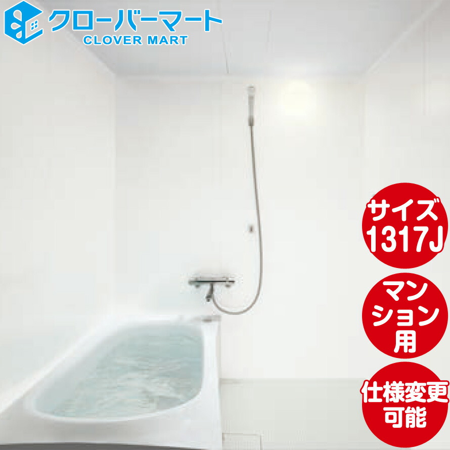 【楽天市場】TOTO システムバスルーム マンションリモデルバスルーム：ひろがるWTシリーズ Nタイプ 1317Jサイズ 基本仕様 マンションリモデル用：クローバーマート