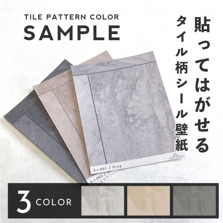 【楽天市場】貼ってはがせる壁紙 サンプル タイル シール 壁紙 ウォールステッカー シール壁紙 はがせる 壁 粘着シート ウォールシート インテリアシール 賃貸 DIY おしゃれ のり付き ...