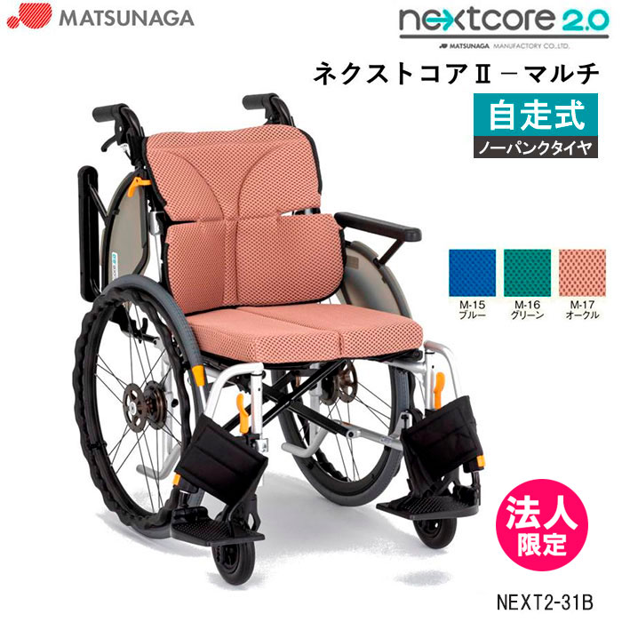 【楽天市場】軽量 折りたたみ 高齢者向け ブレーキ付き おしゃれ クッション付き ネクストコアII マルチ NEXT2-31B 自走式 車イス ハイブリッドタイヤ 松永製作所 法人限定：介護用 ...