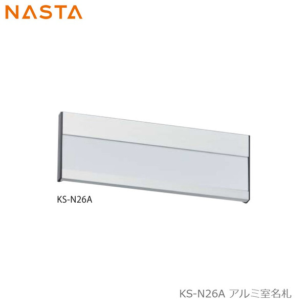【楽天市場】NASTA ナスタ KS-N26A アルミ室名札：金物の鬼インターネットショップ