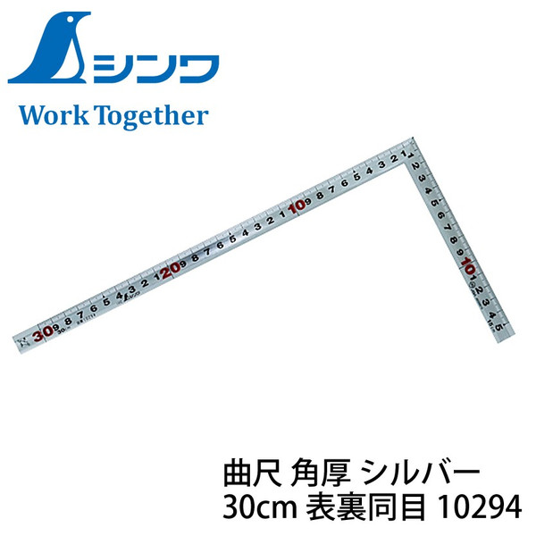 【楽天市場】シンワ 曲尺 角厚 シルバー 30cm 表裏同目 10294：金物の鬼インターネットショップ