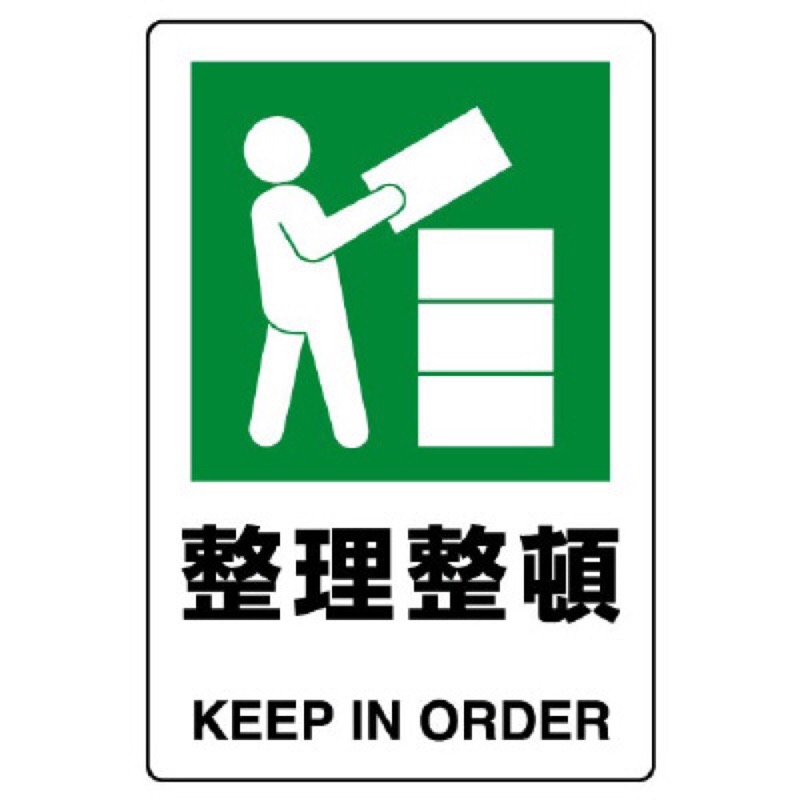 【楽天市場】ユニット 803-802A JIS規格ステッカー 整理整頓：看板ファクトリー