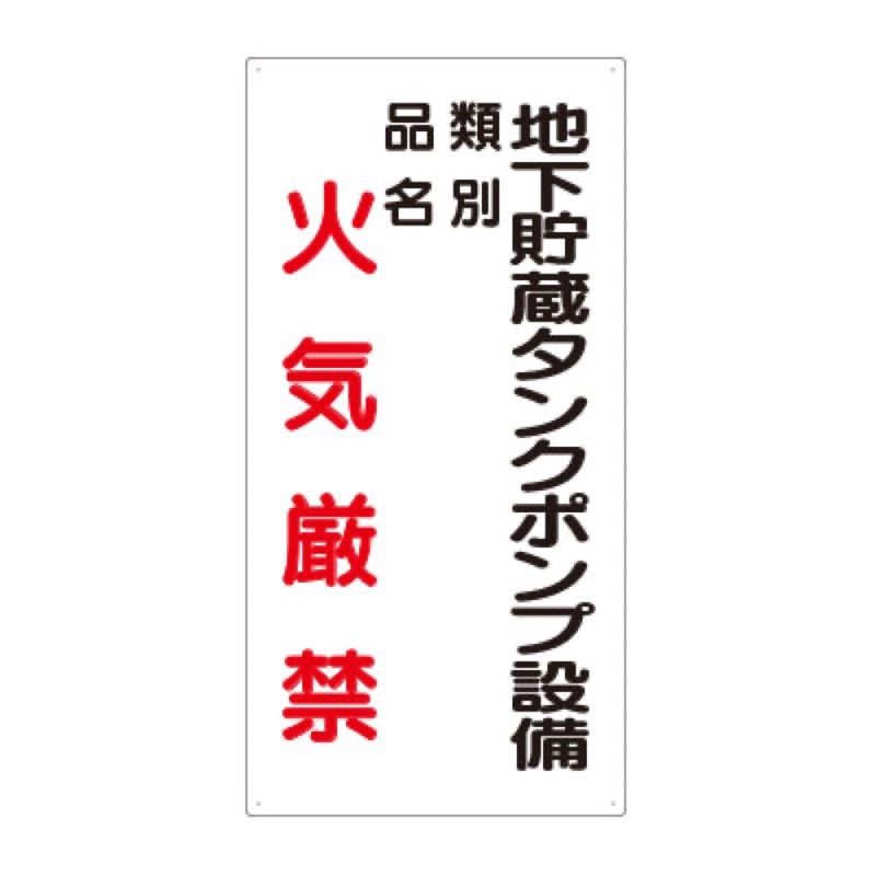 【楽天市場】ユニット 830-29 危険物標識 地下貯蔵タンクポンプ設備：看板ファクトリー