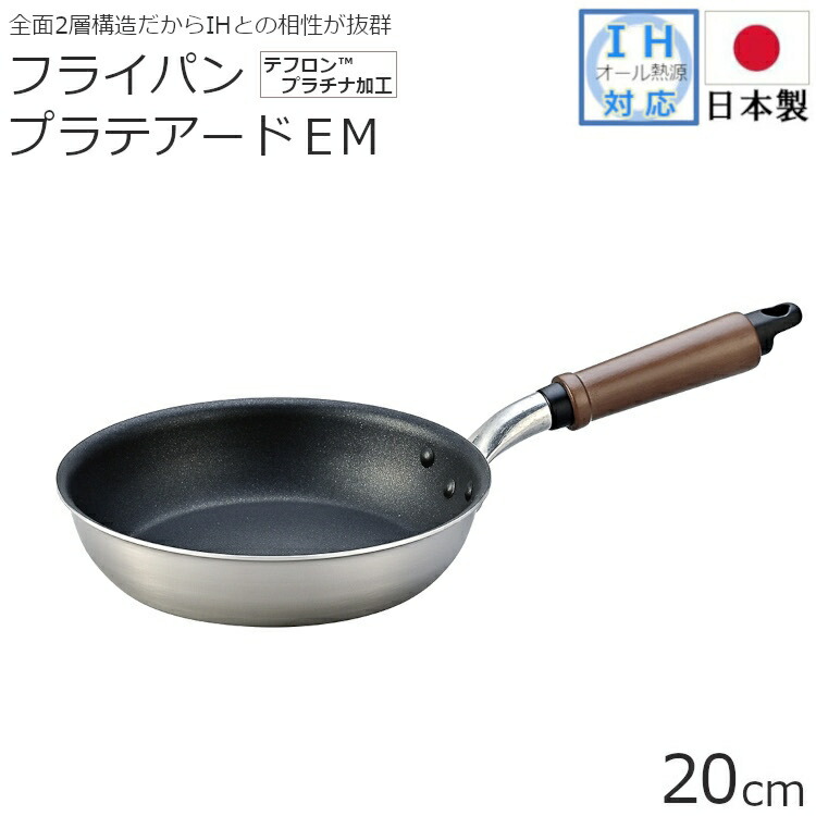 【楽天市場】【ラスト6h全品p5倍】フライパン IH プラテアードEM 20cm キッチン用品 調理器具：川端滝三郎商店