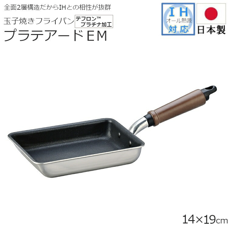 【楽天市場】【ラスト6h全品p5倍】玉子焼 フライパン IH プラテアードEM 14×19cm キッチン用品 調理器具：川端滝三郎商店