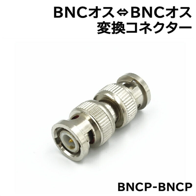 【楽天市場】防犯カメラ用 BNC-BNC中継コネクター (BNCP-BNCP) 1個 KC-12770：防犯カメラ専門店 KCセキュリティ