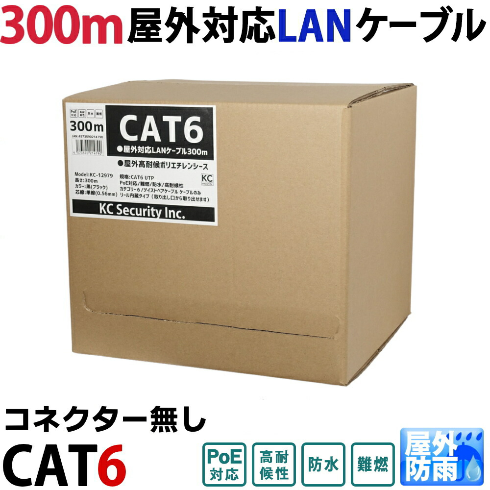 【楽天市場】LANケーブル 300m 屋外用 CAT6(リール巻・コネクター無）PoE対応 30年の屋外耐候性(PE被覆) PoE防犯カメラや ...