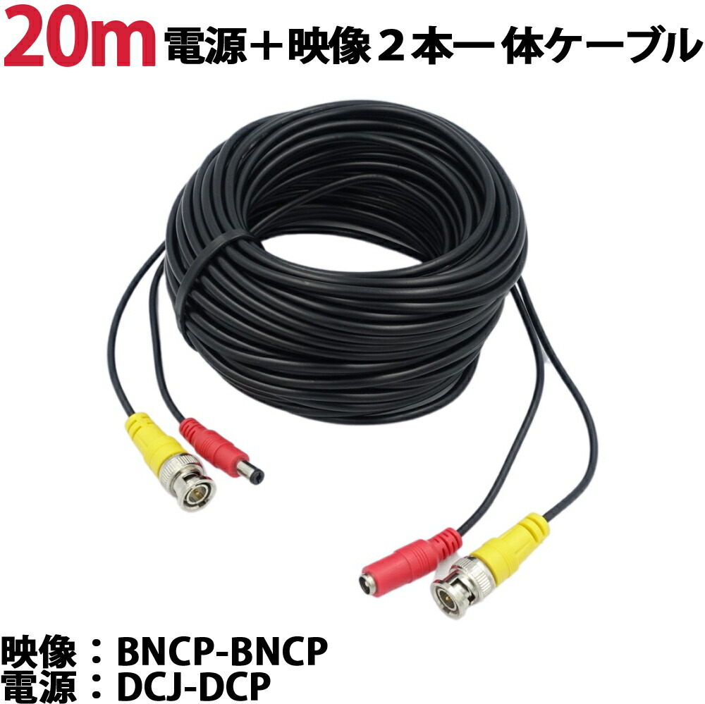 【楽天市場】防犯カメラ用 電源＋映像2本一体ケーブル BNCP-BNCP/DCP-DCJ（細線タイプ）20m KC-12629：防犯カメラ専門店 KCセキュリティ