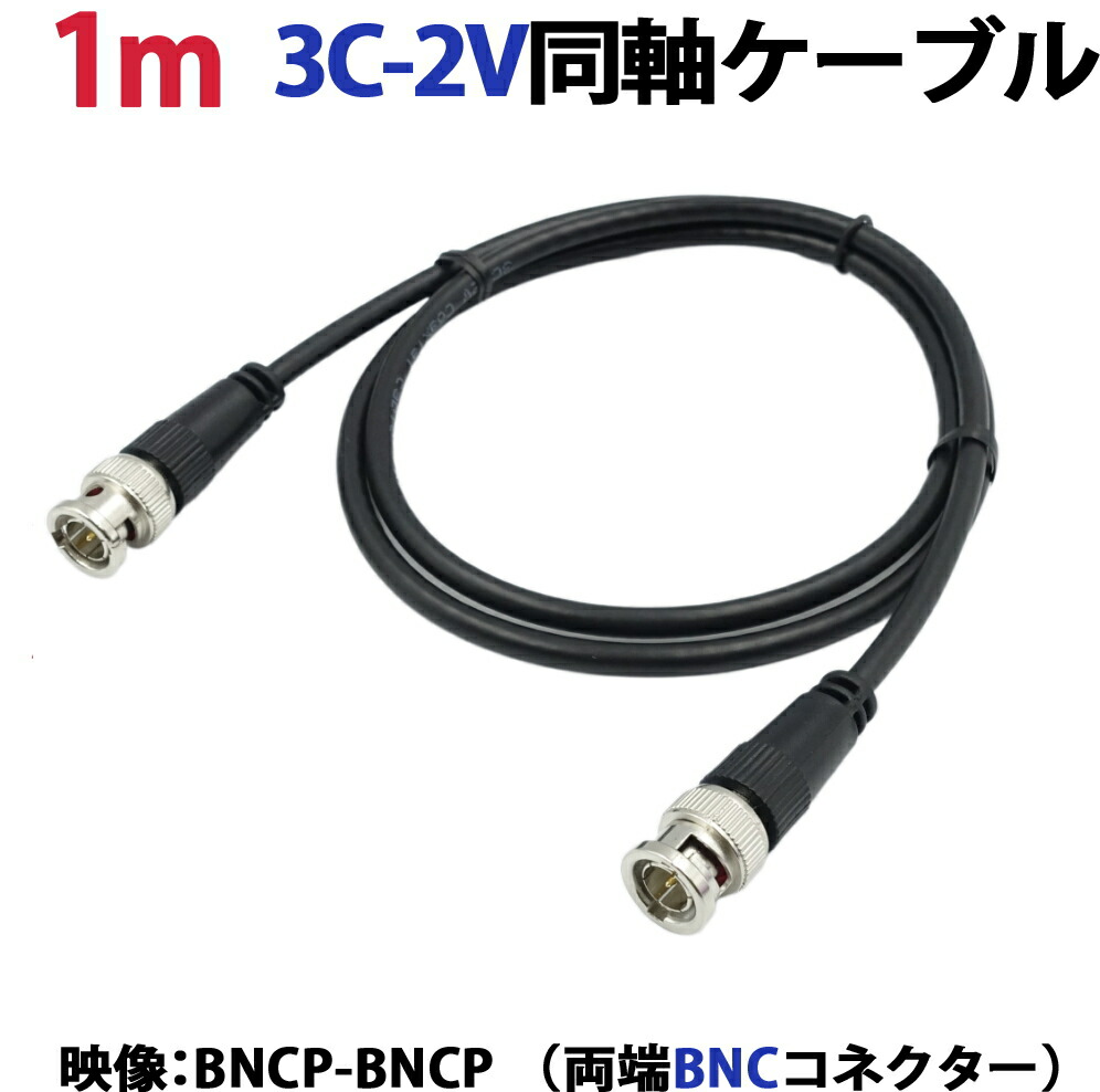 【楽天市場】1m 3C-2V同軸ケーブル(BNCP-BNCP 両端BNCコネクター） 防犯カメラ、監視カメラの映像ケーブルに 3C2V 同軸 映像線 黒 KC-12830：防犯カメラ専門店 ...