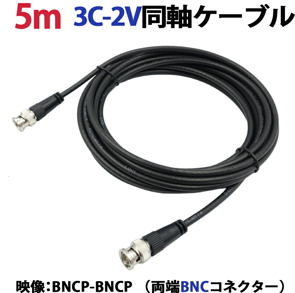 【楽天市場】5m 3C-2V同軸ケーブル(BNCP-BNCP 両端BNCコネクター） 防犯カメラ、監視カメラの映像ケーブルに 3C2V 同軸 映像線 黒 KC-12833：防犯カメラ専門店 ...