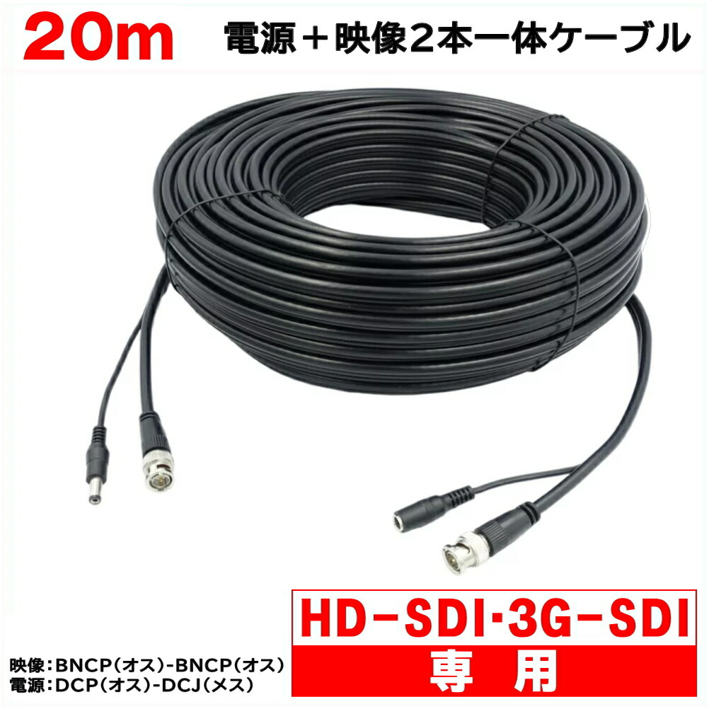 【楽天市場】HD-SDI 3G-SDI専用 20m 電源＋映像(BNC)2本一体ケーブル 電源映像配線に RG59 BNCP-BNCP DCJ-DCP HDSDI 3GSDI hdsdiカメラ ...