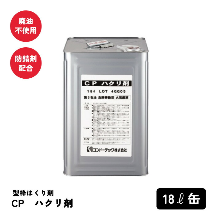【楽天市場】型枠はくり剤 CP ハクリ剤 18L缶 安全 剥離剤 はく離剤：建索ショップ DIYガーデンライフ館