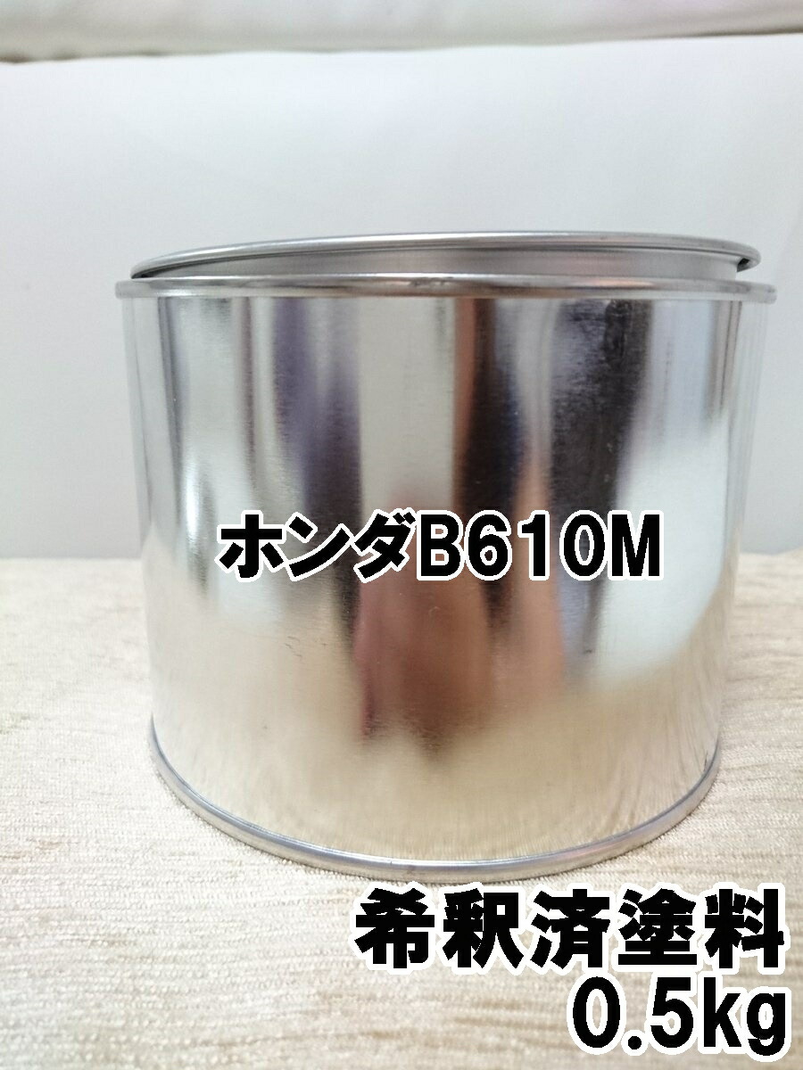 【楽天市場】ホンダB610M 塗料 0.5kg 1液 希釈済 ミッドナイトブルービームM シャトル ：KH企画