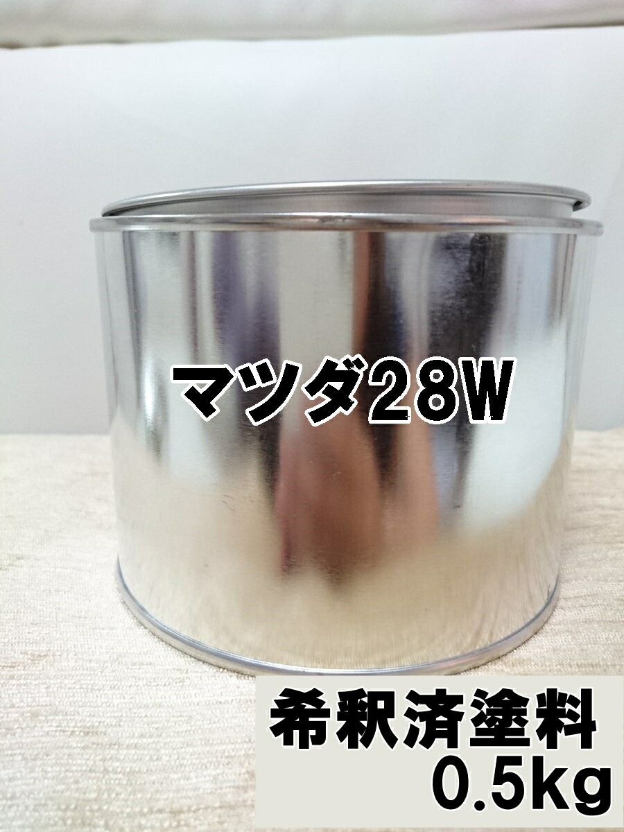 【楽天市場】マツダ28W 塗料 ラディアントエボニーMC ロードスター 1液 希釈済 0.5kg ：KH企画