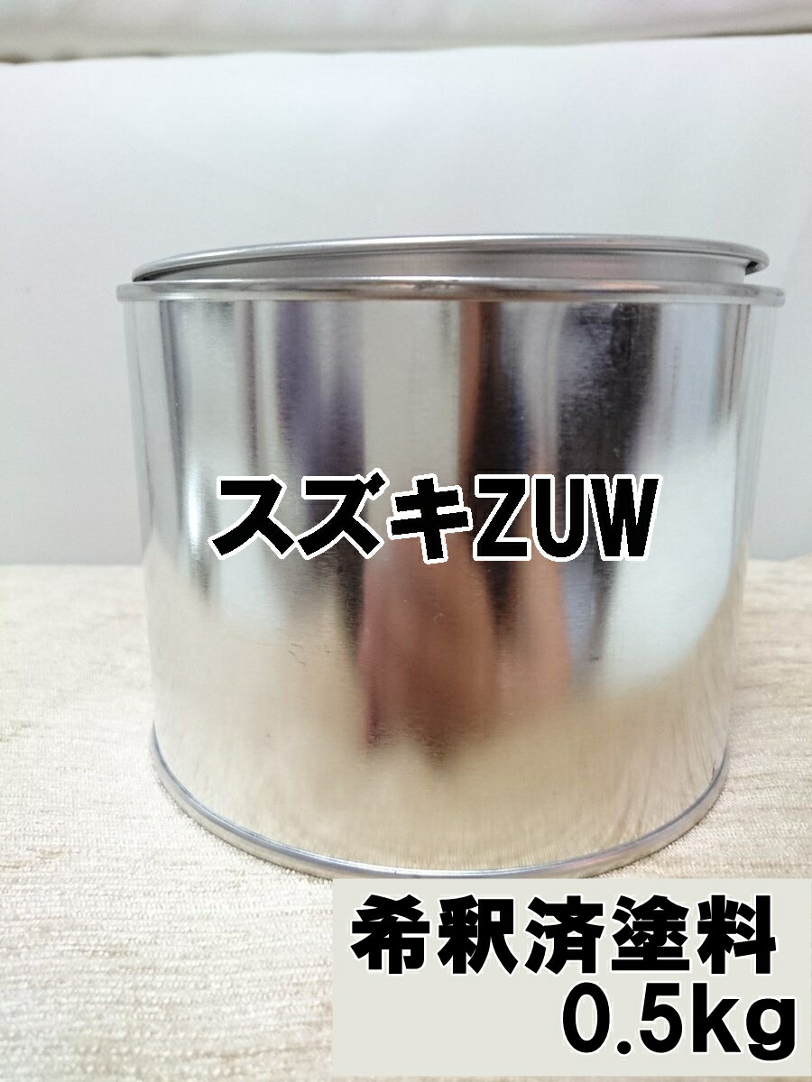 【楽天市場】スズキZUW 塗料 0.5kg 1液 希釈済 サマーブルー ハスラー ：KH企画