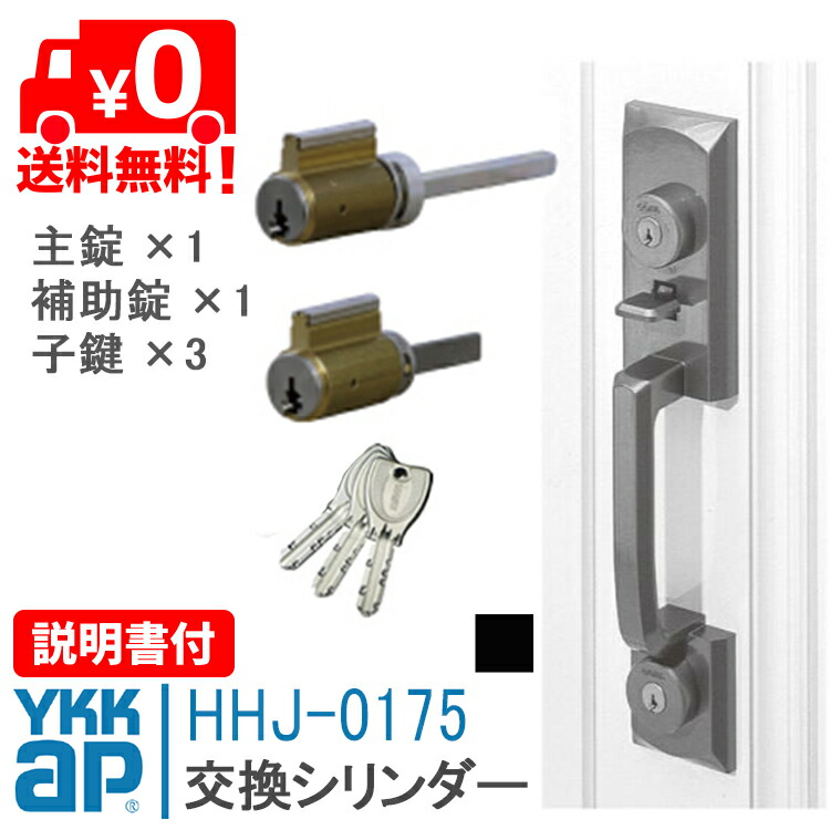【楽天市場】【送料無料】YKK AP 交換用 シリンダーセット ＜交換手順書付＞ 【HHJ0175】ブラック/ペトリシャン[DH=2000]錠 鍵 鍵穴 カギ 防犯 取付 取替 玄関ドア ...