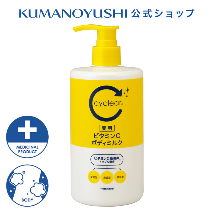 【楽天市場】【10％OFF★SALE】【公式】 cyclear 薬用 ビタミンC ボディミルク 400ml サイクリア 熊野油脂：【公式】熊野 ...