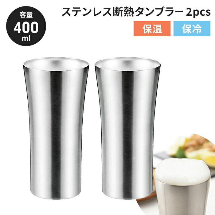 【楽天市場】タンブラー 400ml 2P ステンレスタンブラー 2個セット 断熱二重構造 保冷 保温 オールシーズン ビールグラス シンプル：クツログ