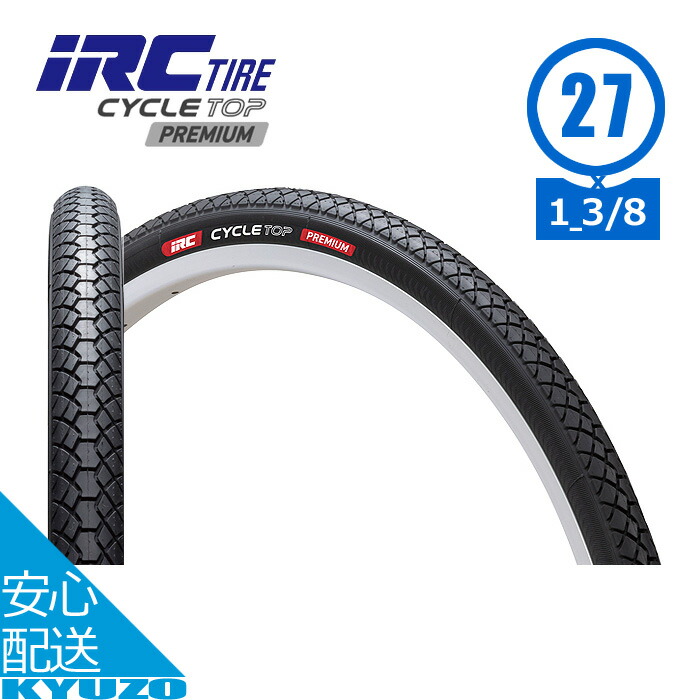 【楽天市場】CYCLE TOP PREMIUM 88型 WO 27×1 3/8 自転車 タイヤ 27インチ クリンチャータイヤ スチールビード iRC 井上ゴム工業 スリップサイン グリップ ...