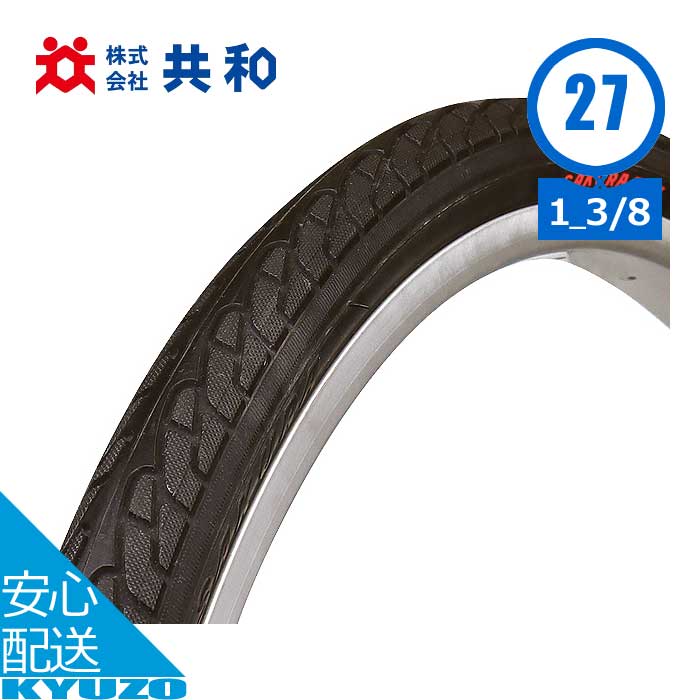 【楽天市場】自転車 一般車用タイヤ自転車用タイヤ 27インチ 27×1 3/8 WO ETRTO 37-630 1本 タイヤのみ 共和 ...