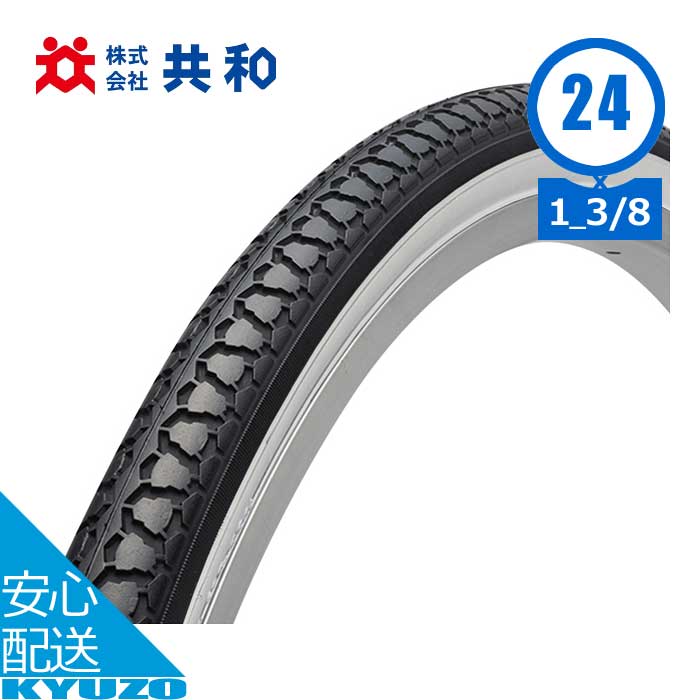 【楽天市場】自転車 一般車用タイヤ自転車用タイヤ 24インチ 24×1 3/8 WO ETRTO 37-540 1本 タイヤのみ 黒/白 共和 ...