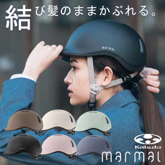 【楽天市場】自転車ヘルメット OGK KABUTO (オージーケーカブト) MARMAL マーマル アーバンヘルメット 女性 55～58cm ...
