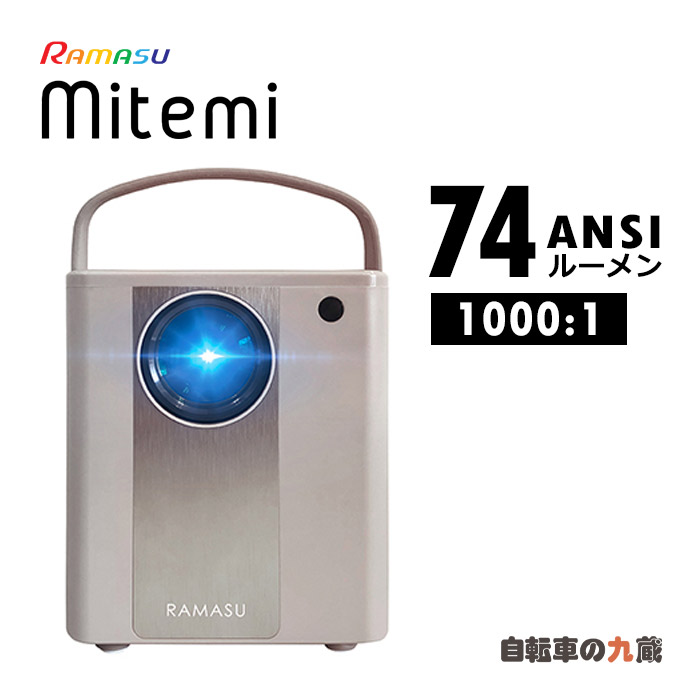 【楽天市場】mitemiプロジェクター 74 ANSIルーメン 軽量 投影 ホームシアター 大人 RAMASU ラマス RA-PB400 ミニプロジェクター PCレス 便利 映画 鑑賞 ベッド ...