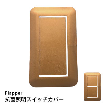 【楽天市場】抗菌 照明スイッチカバー Plapper プラッパー C-04P C-05P 銅成分配合 1口 2口 電気 照明 [M便 1/6]：La・暮らし