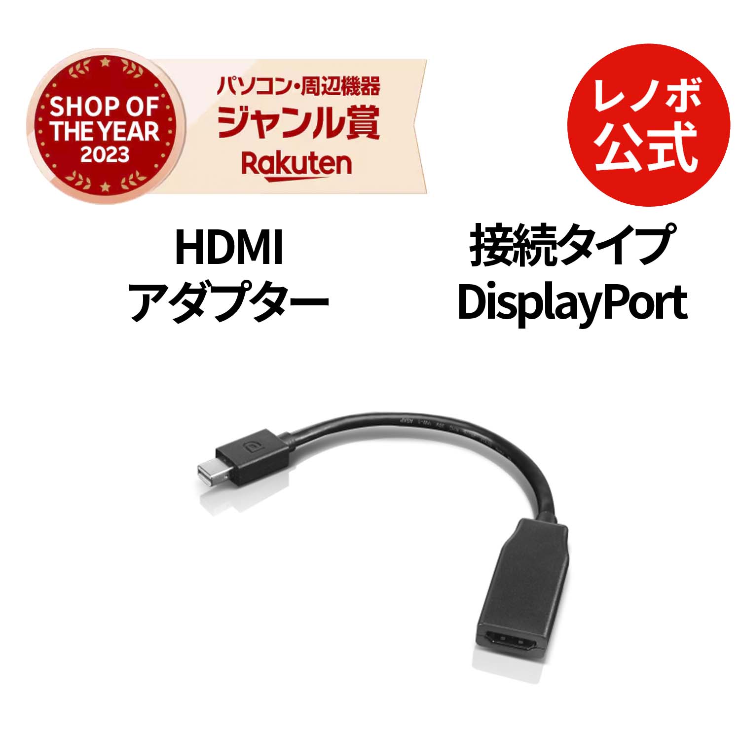 【楽天市場】【P10倍+最大P27倍】【公式・直販】 Lenovo Mini DisplayPort - HDMI アダプター(0B47089 ...