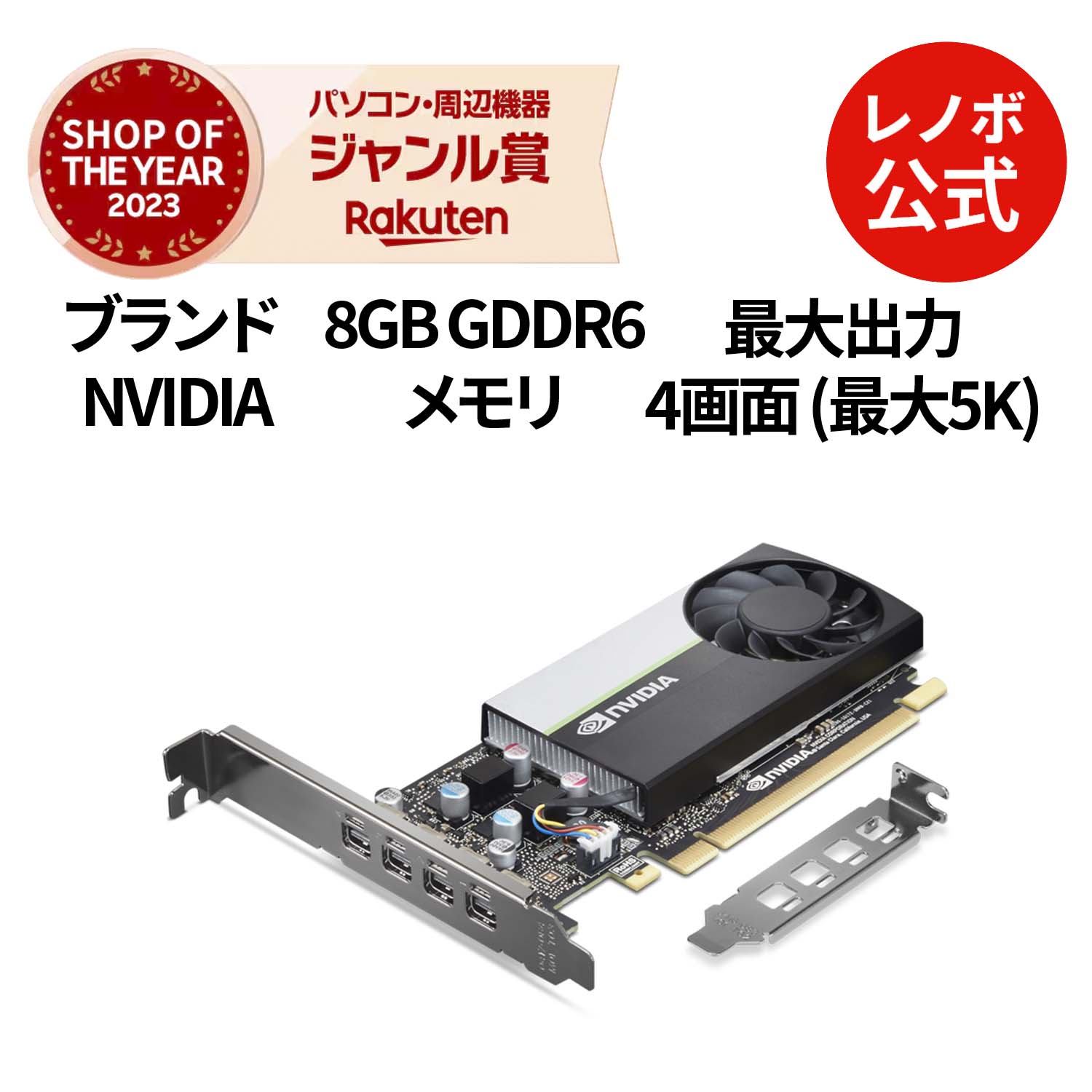 【楽天市場】【P10倍+最大P27倍】【公式・直販】 NVIDIA T1000E 8GB GDDR6 グラフィックスカード(4X61P81433) 送料無料 3年保証 slc：レノボ ...
