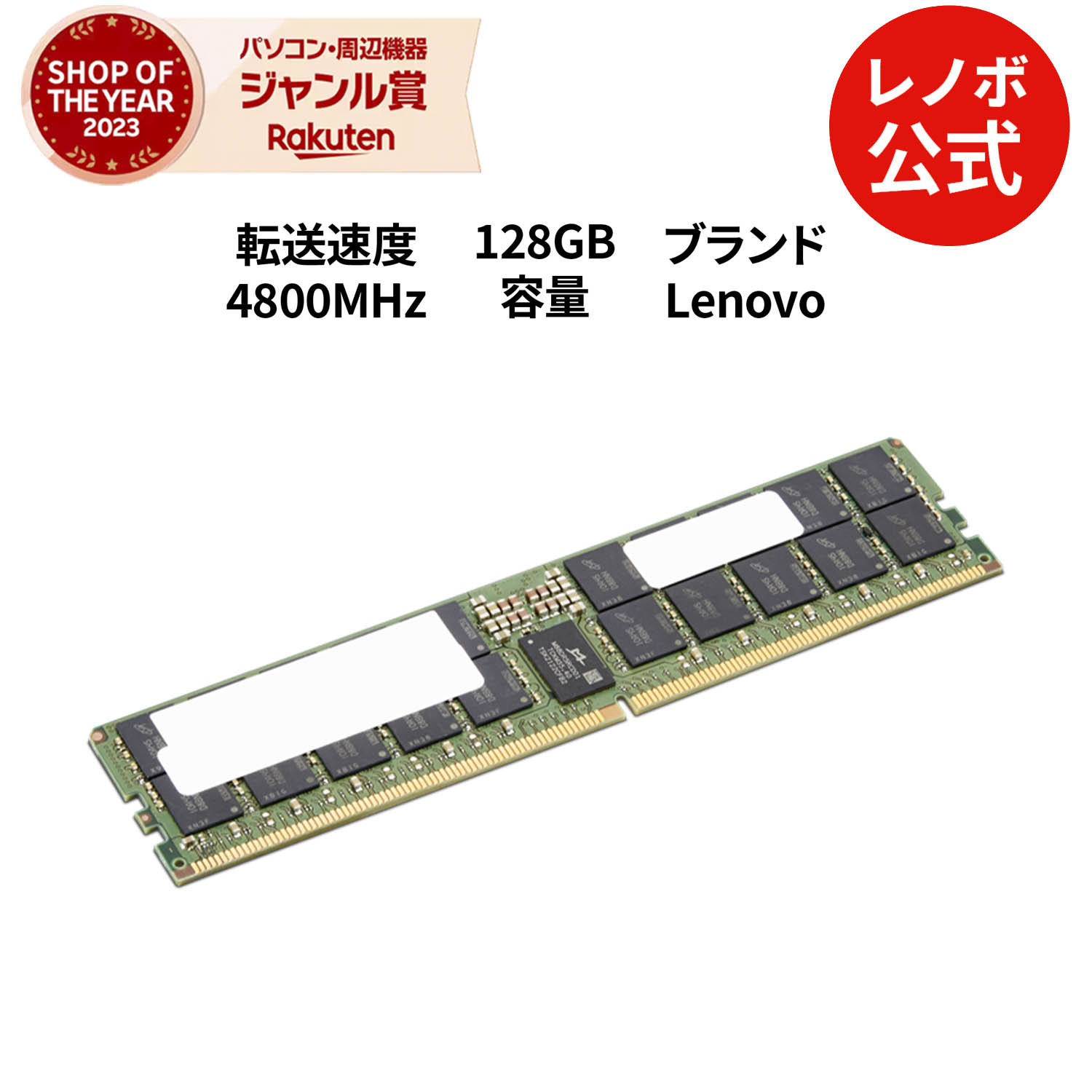 【楽天市場】【公式・直販】 Lenovo 128GB DDR5 4800MHz ECC RDIMM メモリ(4X71M22551) 送料無料 1年保証 slc：レノボ・ショッピング 楽天市場店