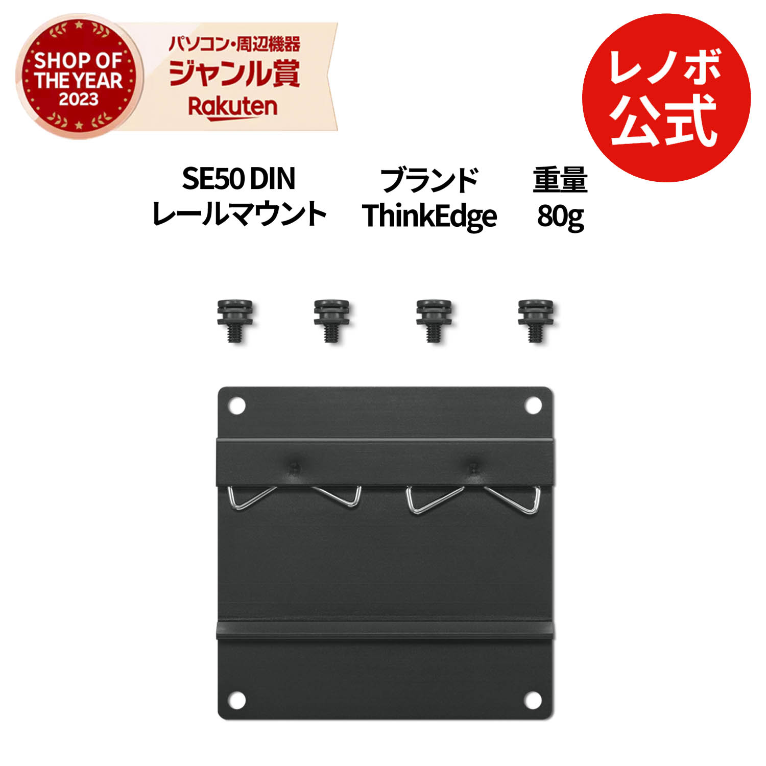 【楽天市場】【公式・直販】ThinkEdge SE50 DINレール マウントキット(4XF1C98168) 送料無料 slc：レノボ ...