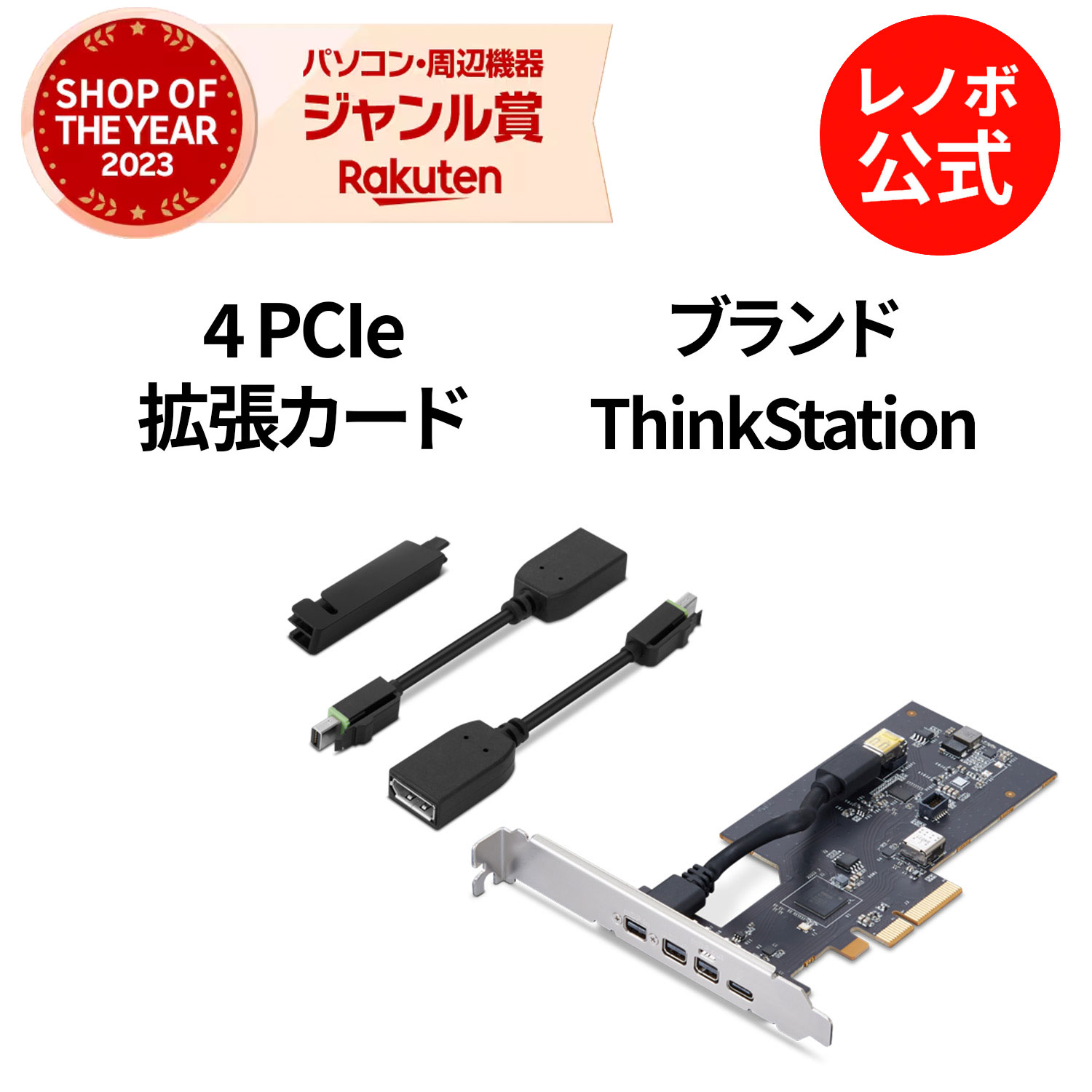 【楽天市場】【公式・直販】 ThinkStation Thunderbolt 4 PCIe拡張カード(ハイプロファイルブラケット ...