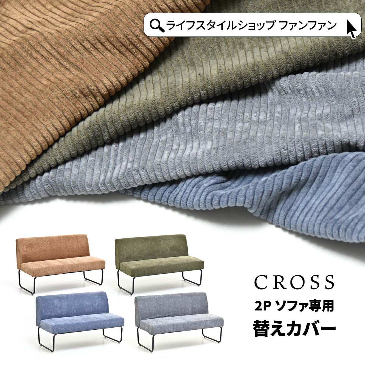 【楽天市場】【クーポン配布中】CROSS 2Pソファー用替えカバー 専用カバー ソファカバー CROSSシリーズ：ライフスタイルショップ FUNFUN