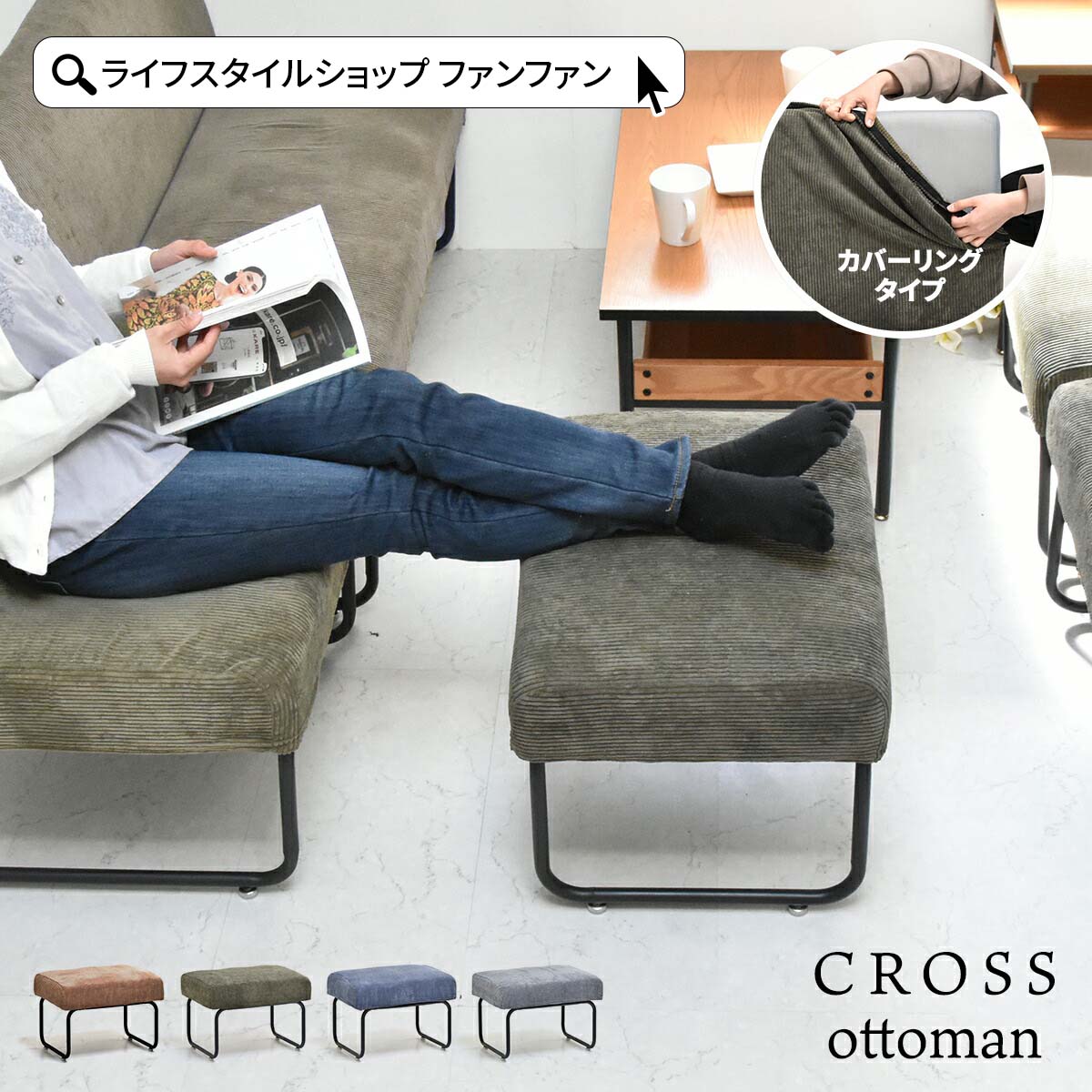 【楽天市場】オットマン 足置き カバー取り外し可能 カバーリング コーデュロイ スツール 脚置き ダイニング ワンルーム コンパクト CROSS ソファー ファブリック コーデュロイ 一人掛け ...