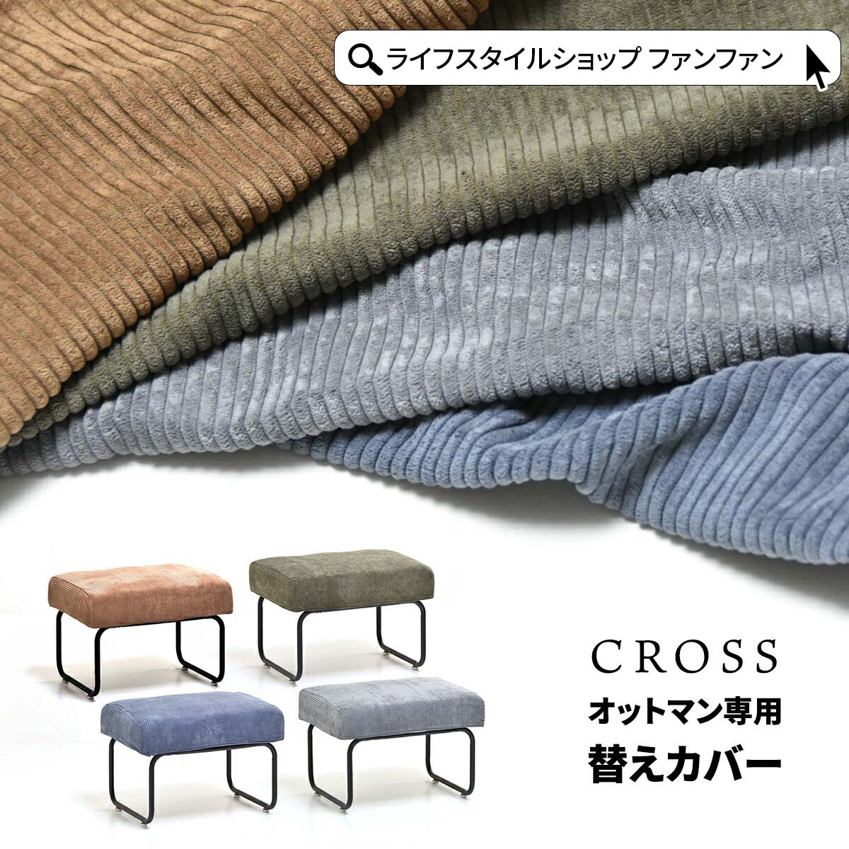 【楽天市場】CROSS オットマン用替えカバー 専用カバー ソファカバー CROSSシリーズ：ライフスタイルショップ FUNFUN